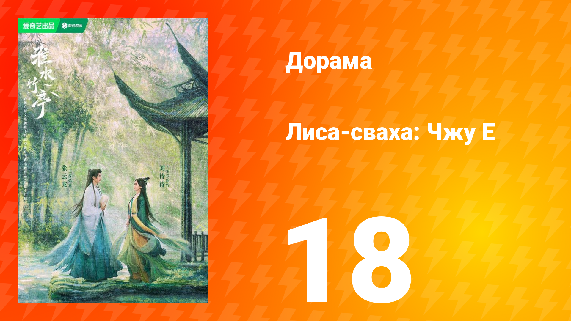 Лиса-сваха: Чжу Е 1 сезон 18 серия
