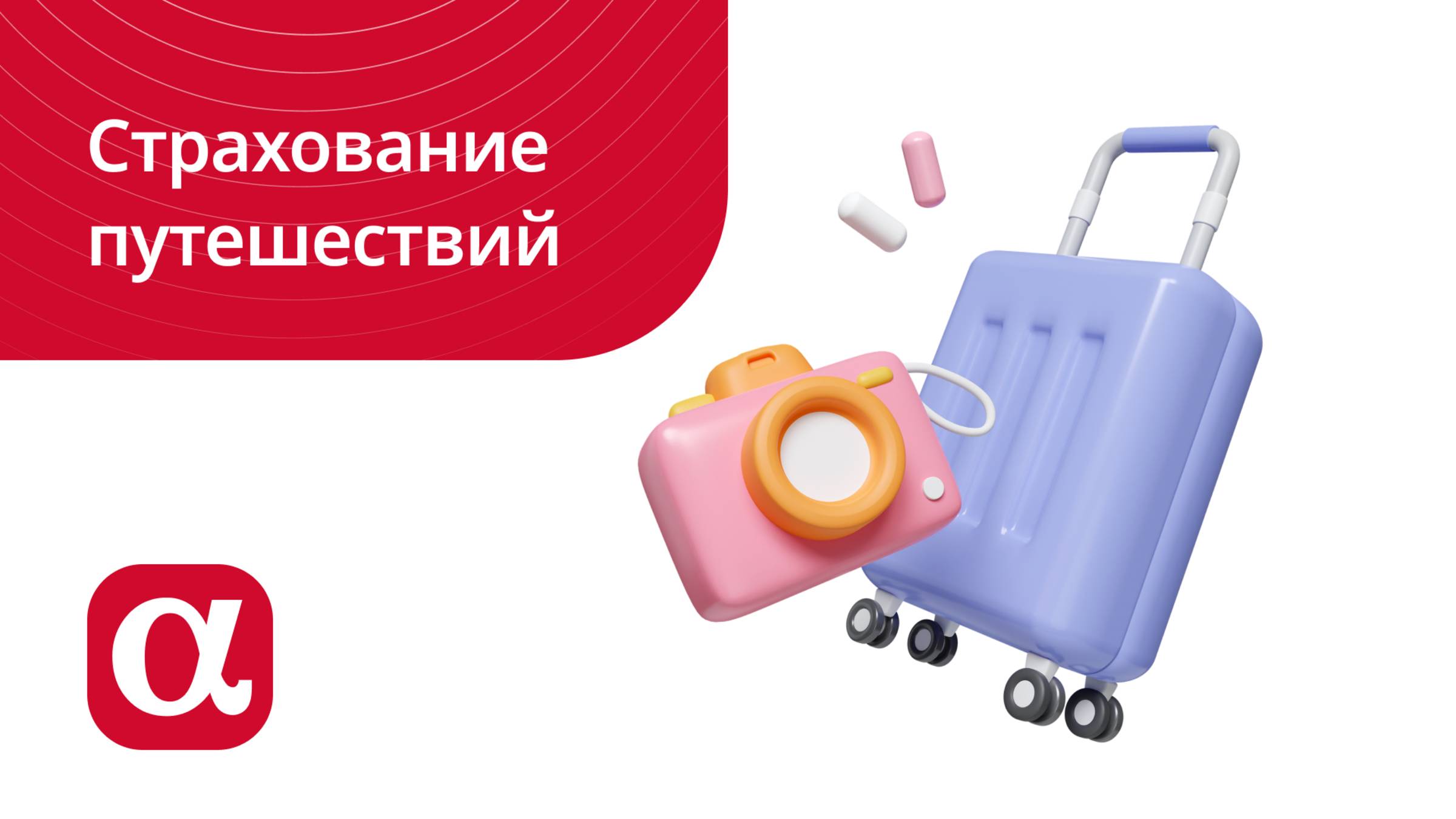 Страхование путешествий