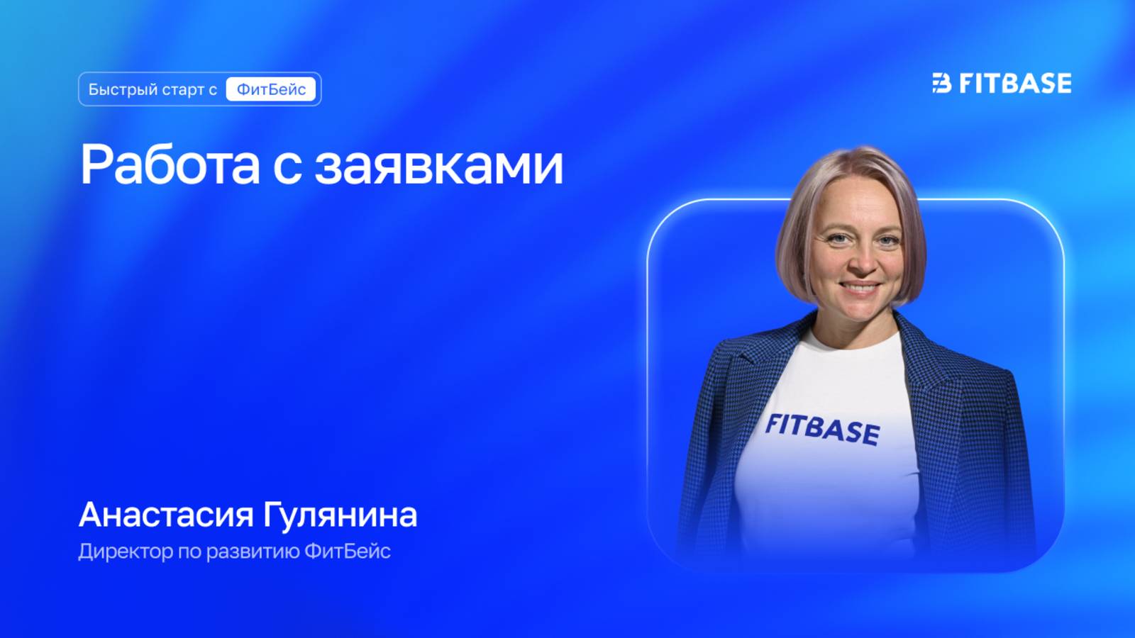 Работа с заявками Фитбейс