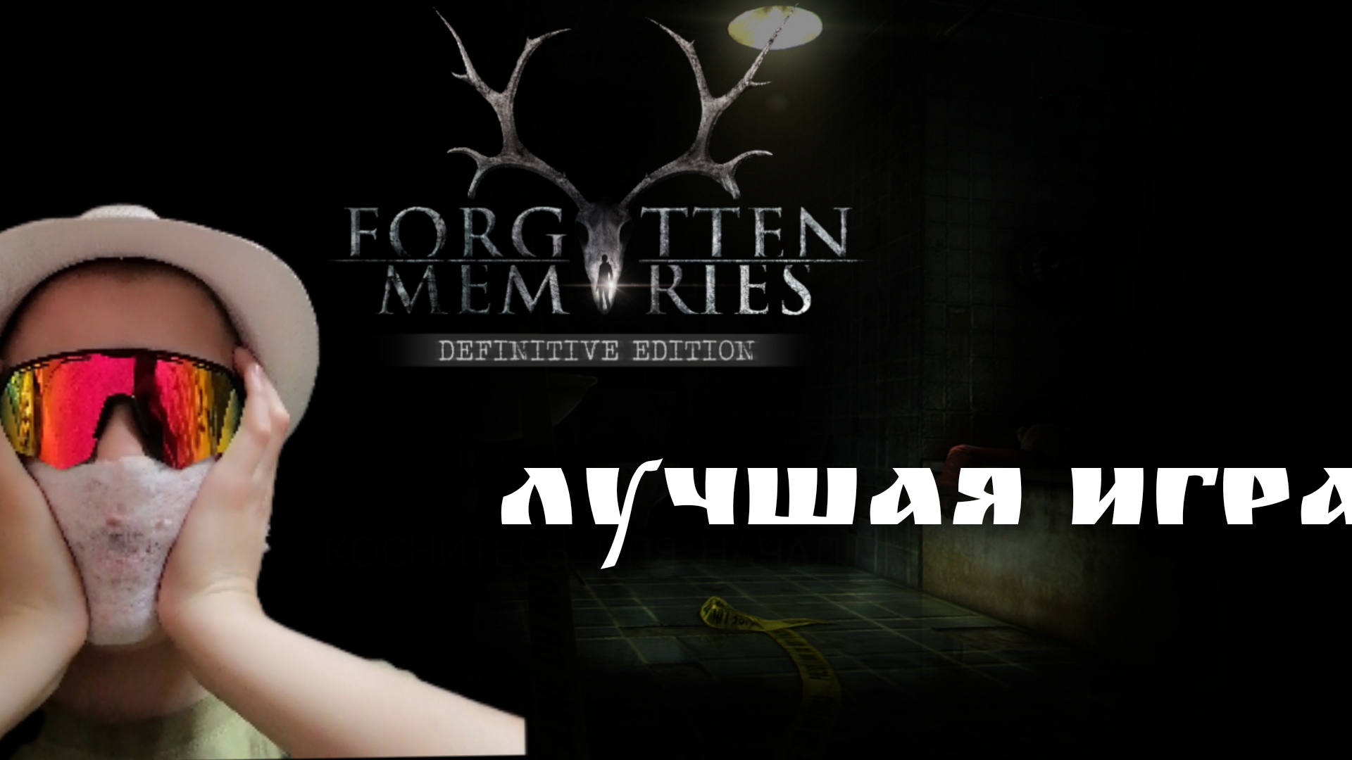 ЛУЧШАЯ ИГРА! ﹥FORGTTEN MEMORIES