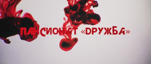 Трейлер "Пансионат "Дружба"
