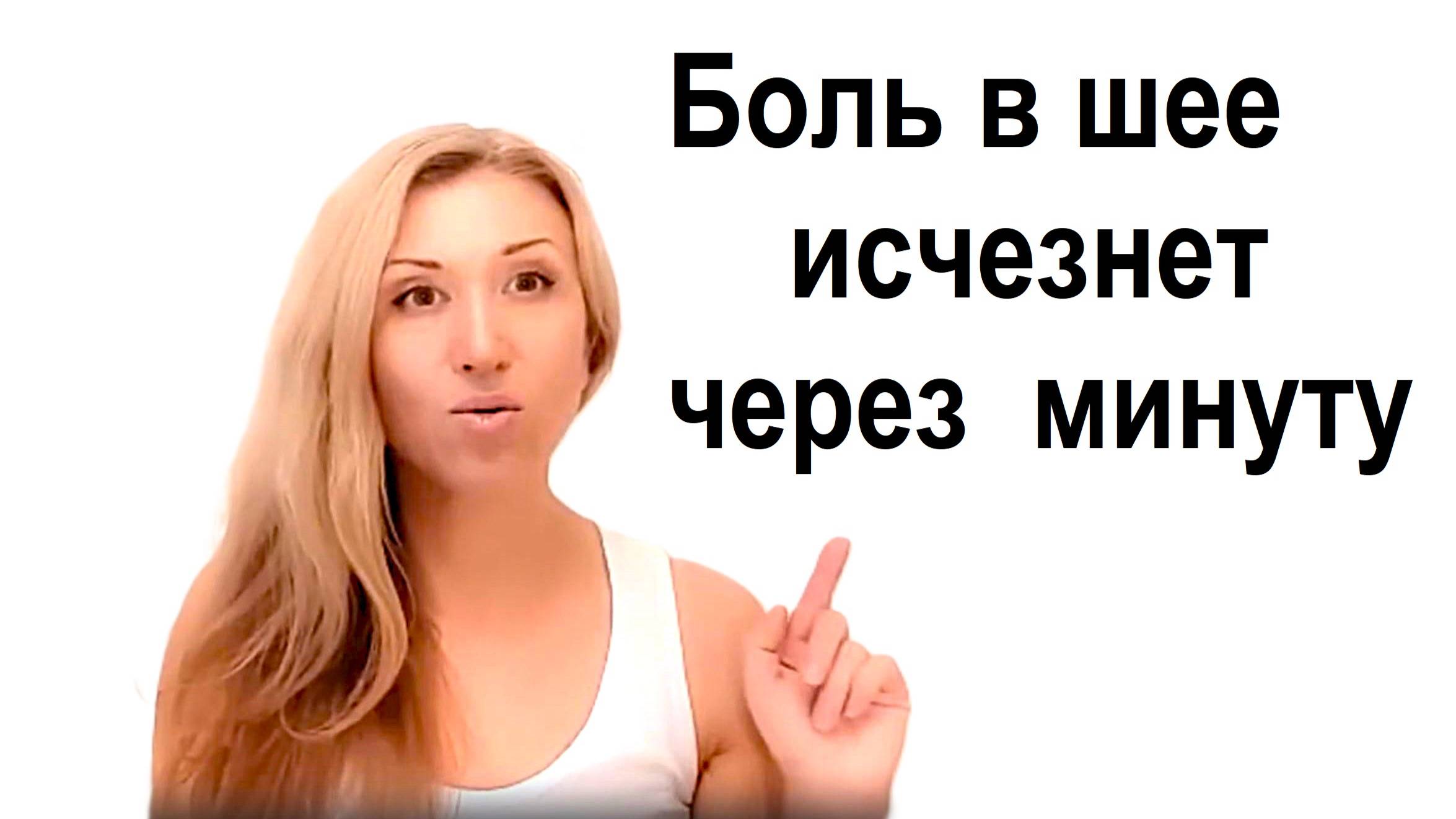 Самые лучшие упражнения от боли в шее. Здоровая спина