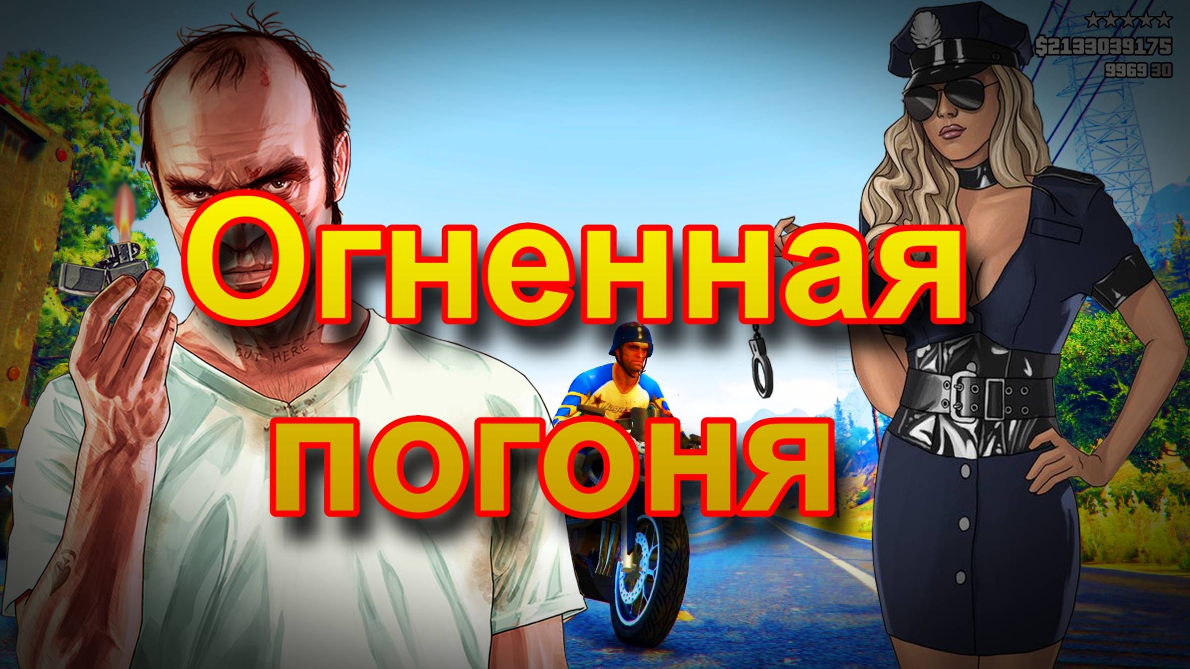 ГТА 5. Огненная погоня.