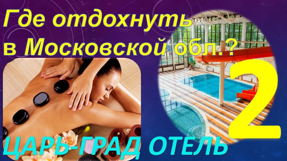 Где отдохнуть в Московской области? Обзор курорт-отеля "ЦАРЬ-ГРАД". Часть 2 -  Бассейн и СПА