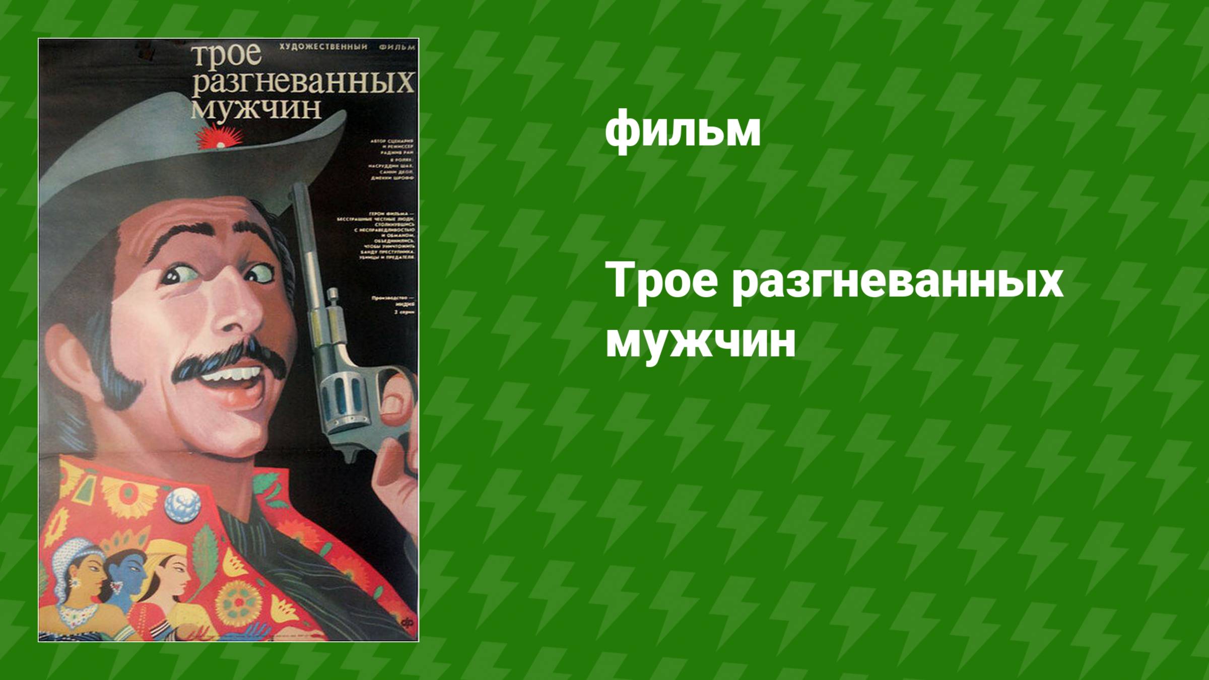 Трое разгневанных мужчин (фильм, 1989)