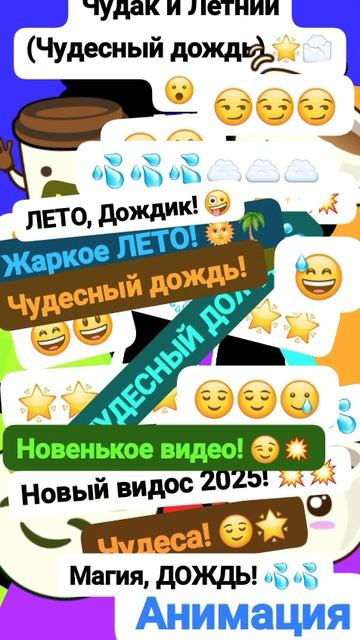 Чудак и Летний (Чудесный дождь) 💦😲 🌟 Анимация✅😌 2025💥💥 💙Музыкальный мем😏 Шортс