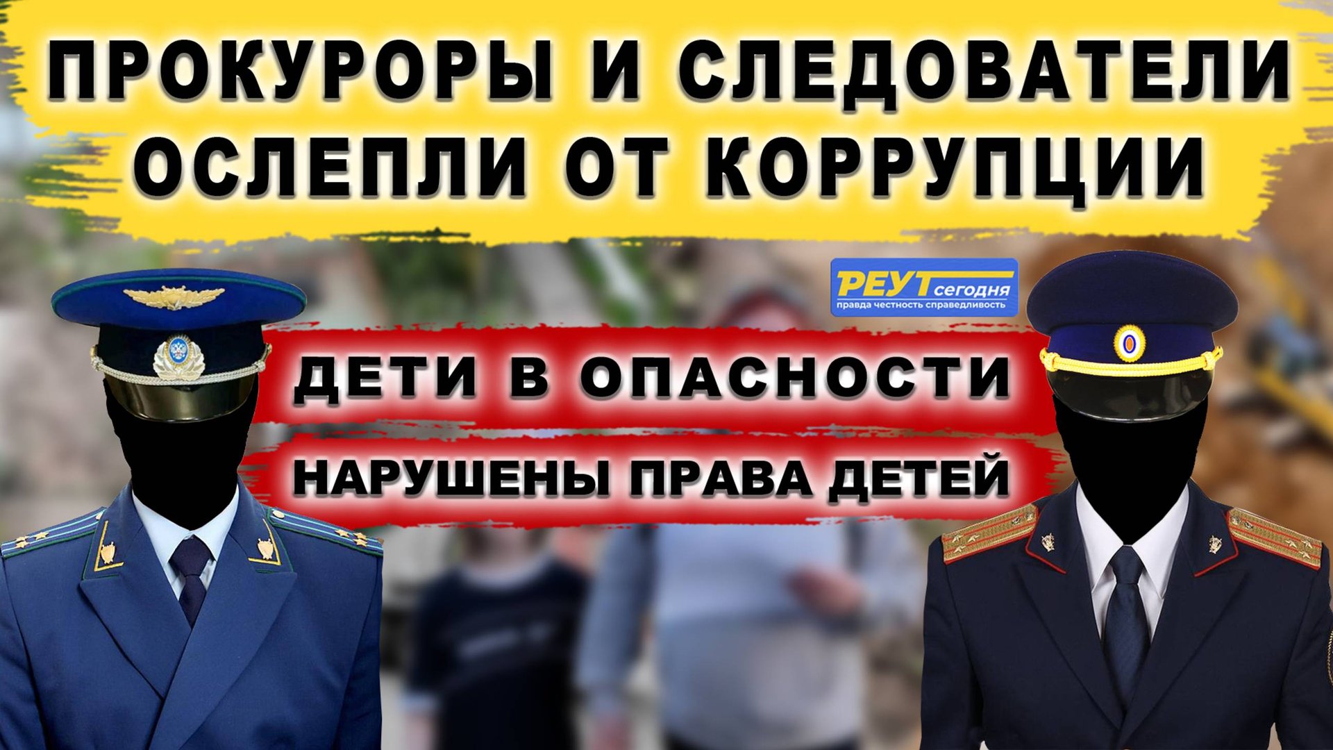 ⚡Прокуроры и Следователи ослепли от коррупции. Губернатор Воробьев и Мособлдума Брынцалов. Реутов.