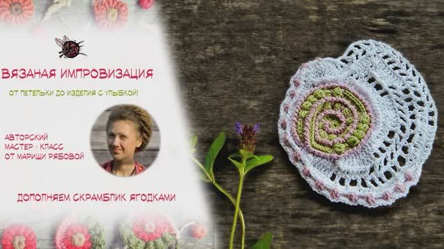 Дополняем скрамблик ягодками