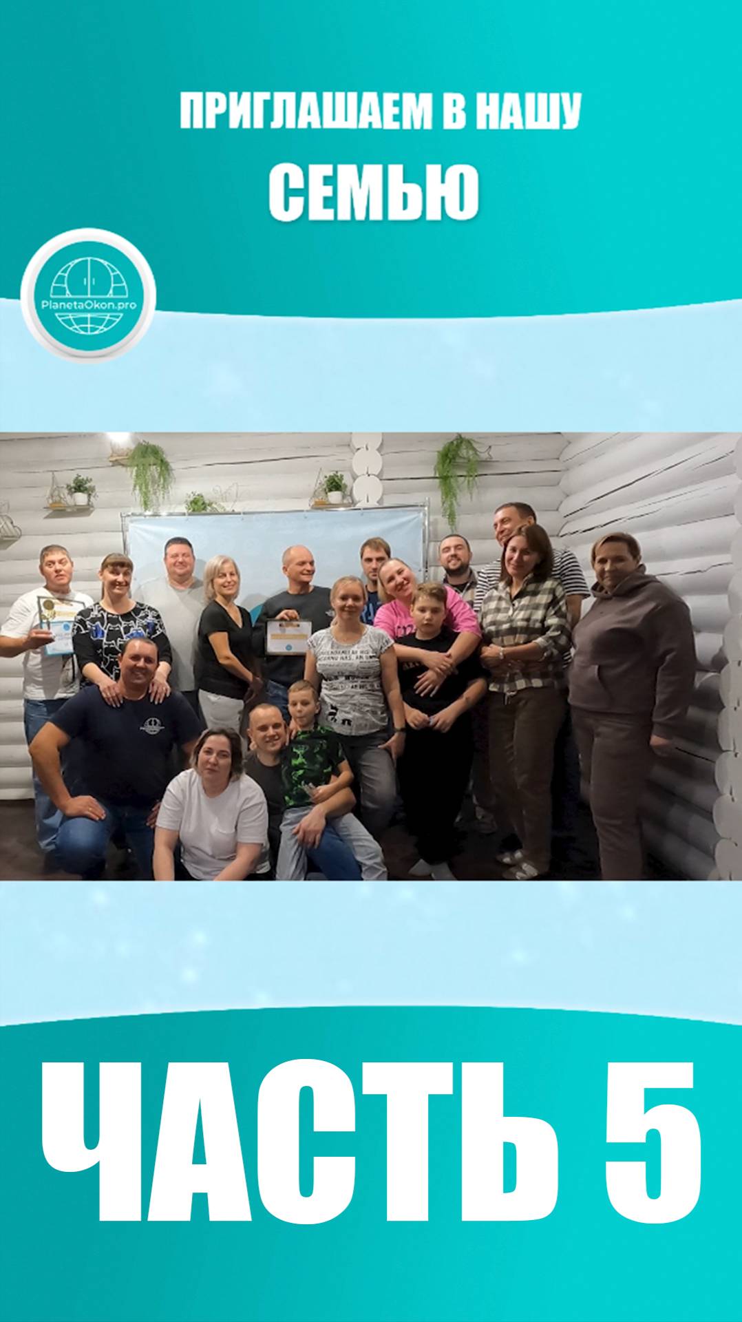 КОМАНДА на МАКСИМУМЕ | СЕМЬЯ на ПЛАНЕТЕ ОКОН | 5 ЧАСТЬ