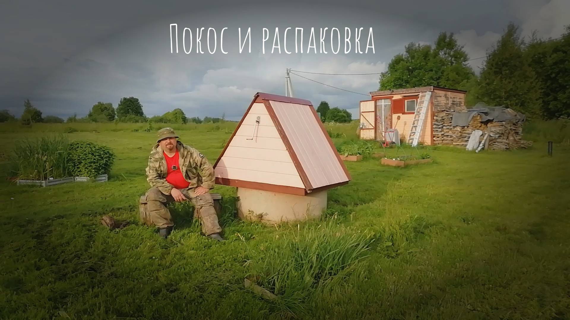 12.06.2025 Покос и распаковка.