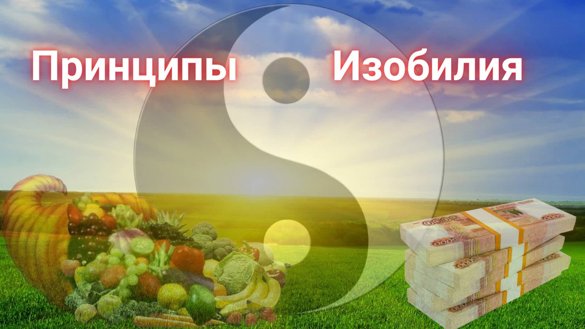 Принципы изобилия. Что помогает и что мешает жить в изобилии