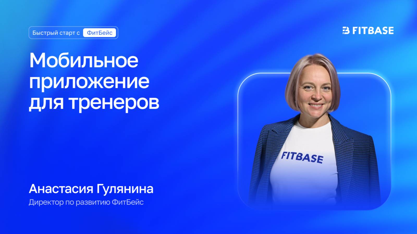Тренерское приложение Фитбейс