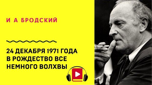 И А Бродский 24 декабря 1971 года В рождество все немного волхвы Учить стих