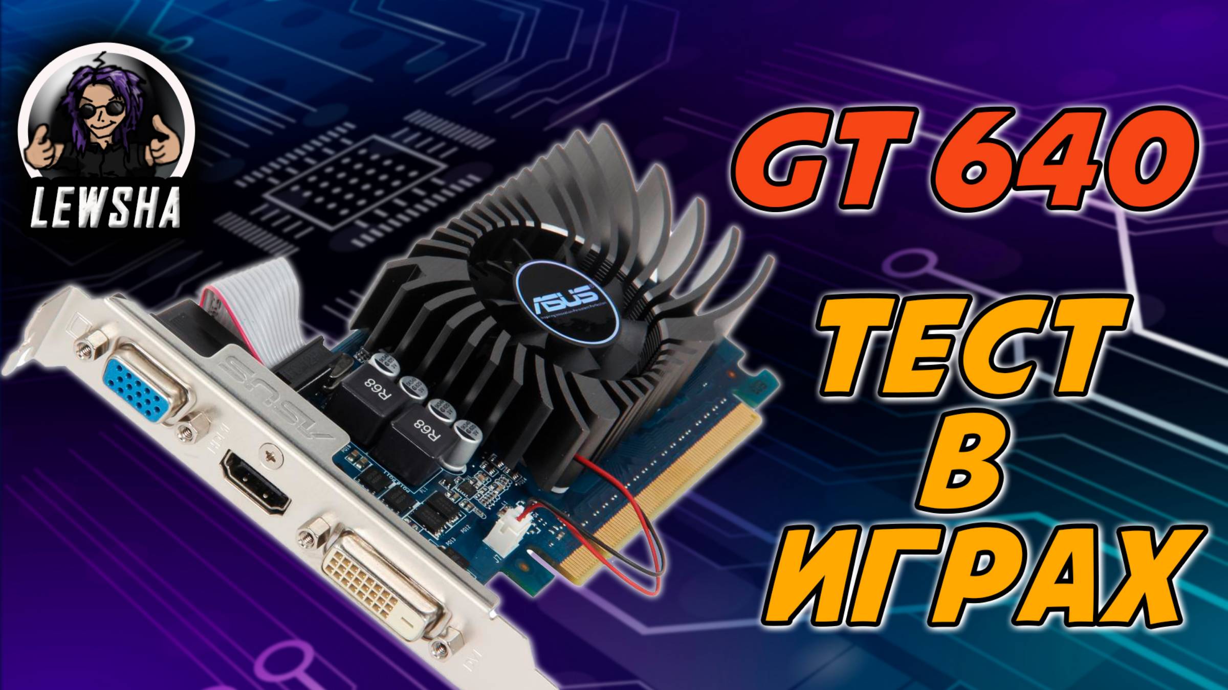 Nvidia GT 640 ☛ Жива? ☝ тесты в играх ☝ 2025