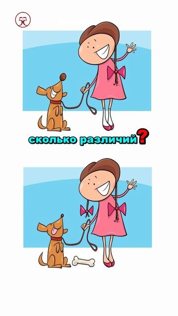 Сколько отличий ❓