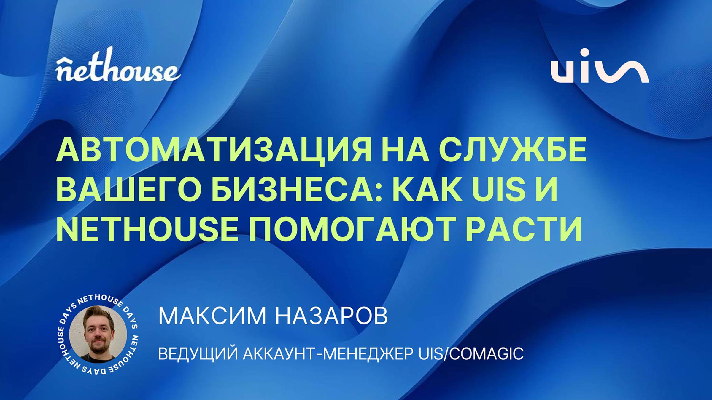 Конференция "NETHOUSE DAYS", выступление Максима Назарова