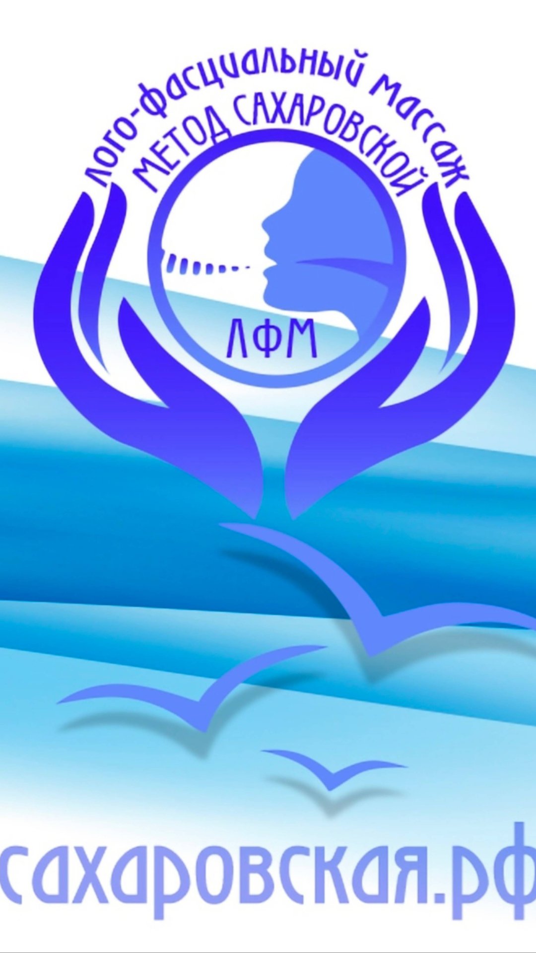 Напутствие специалистам ЛФМ от автора лого-фасциального метода Сахаровской О.П.