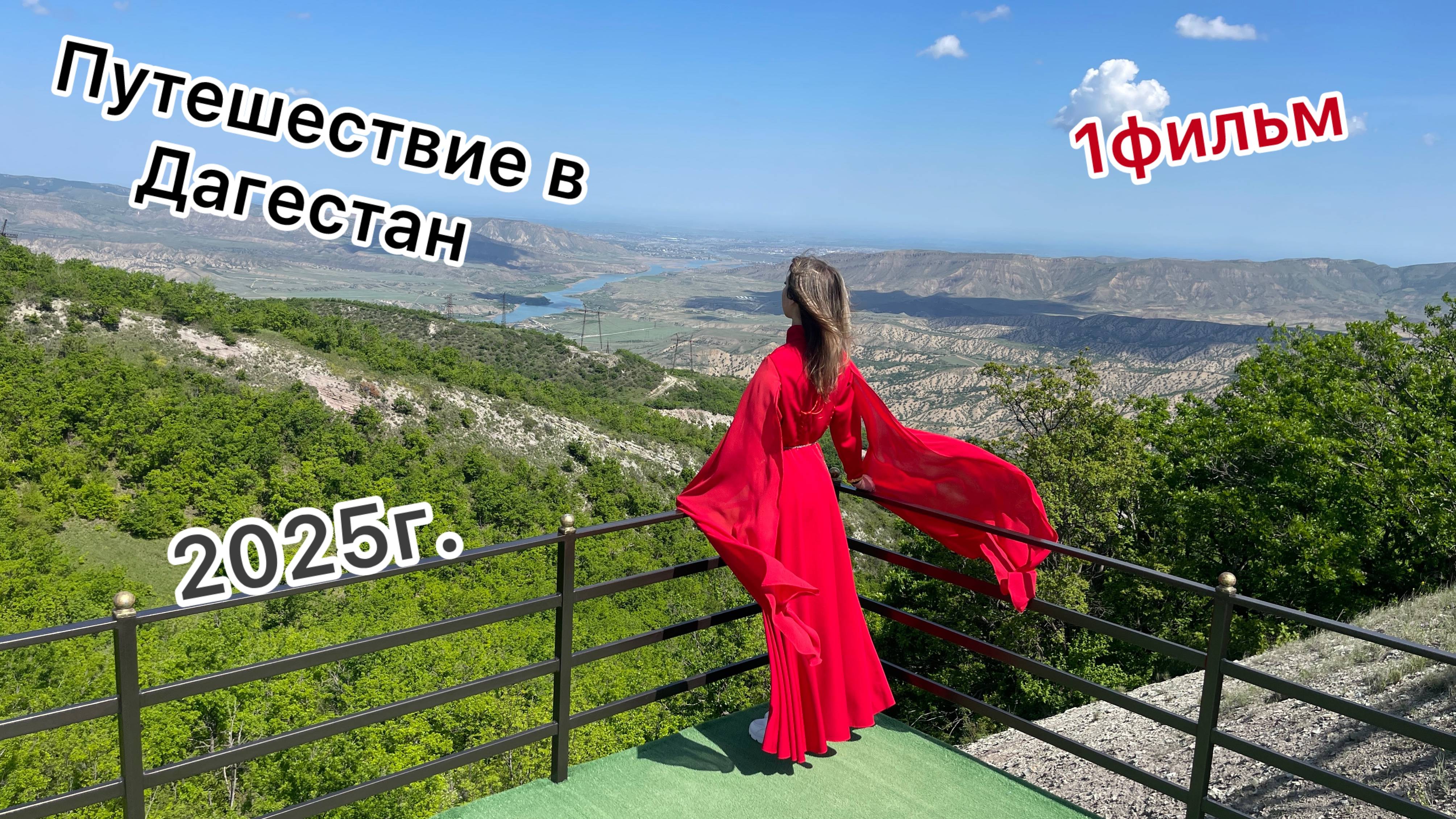 Дагестан, Сулакский каньон, смотровые с.Дубки, Часть1