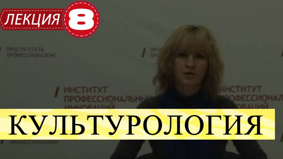 Культурология. Лекция 8. Авторские концепции культур.
