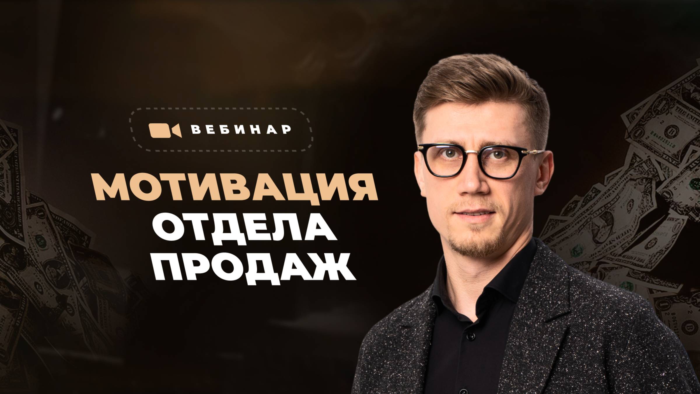 Вебинар: Мотивация отдела продаж