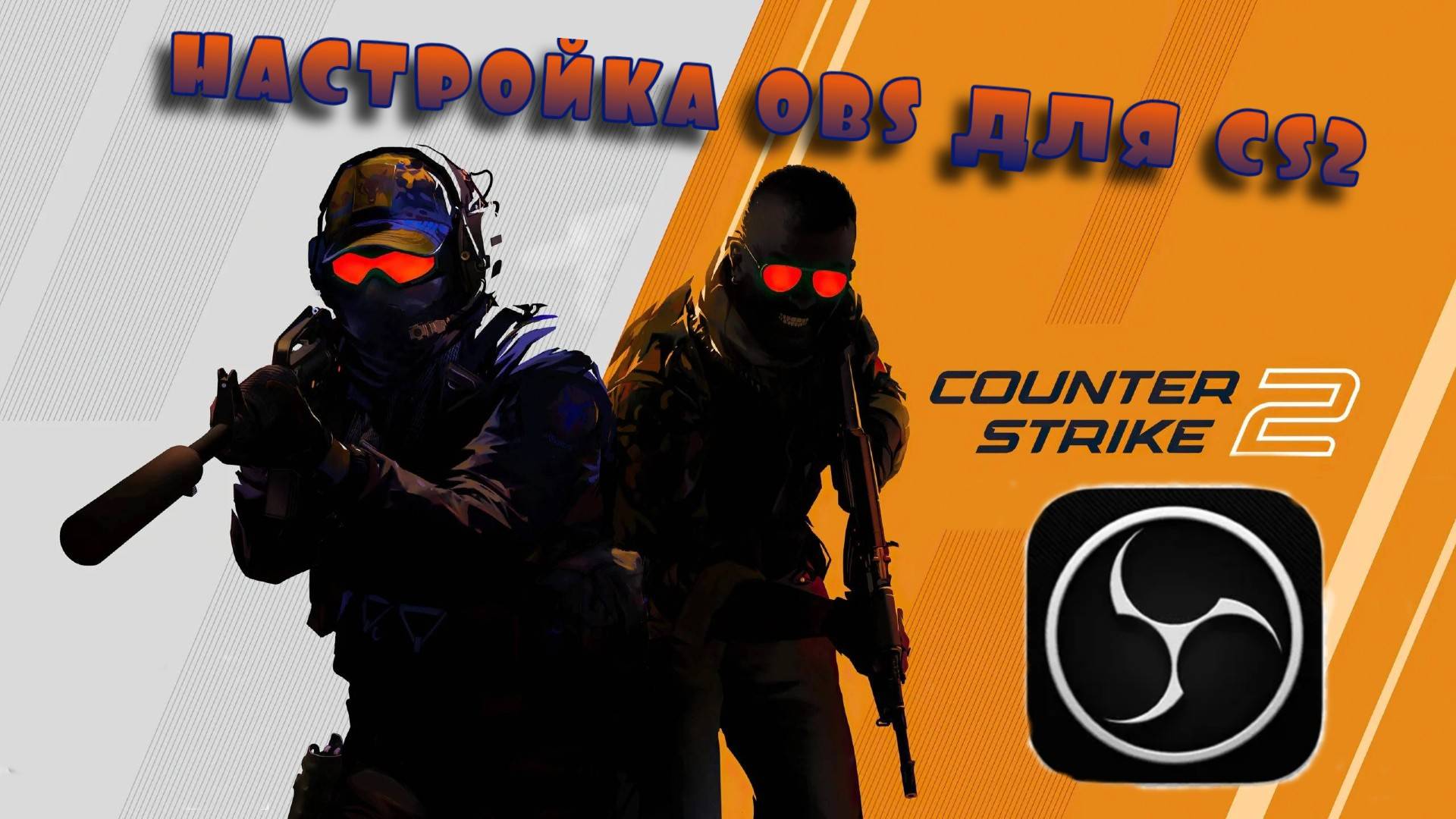 Простая Настройка OBS для CS2 в 2025г