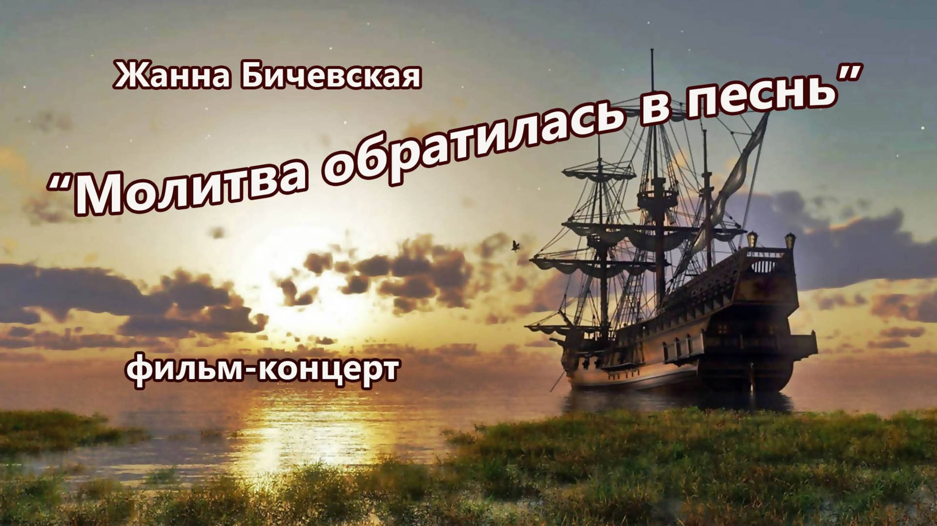 Жанна Бичевская - Молитва обратилась в песнь