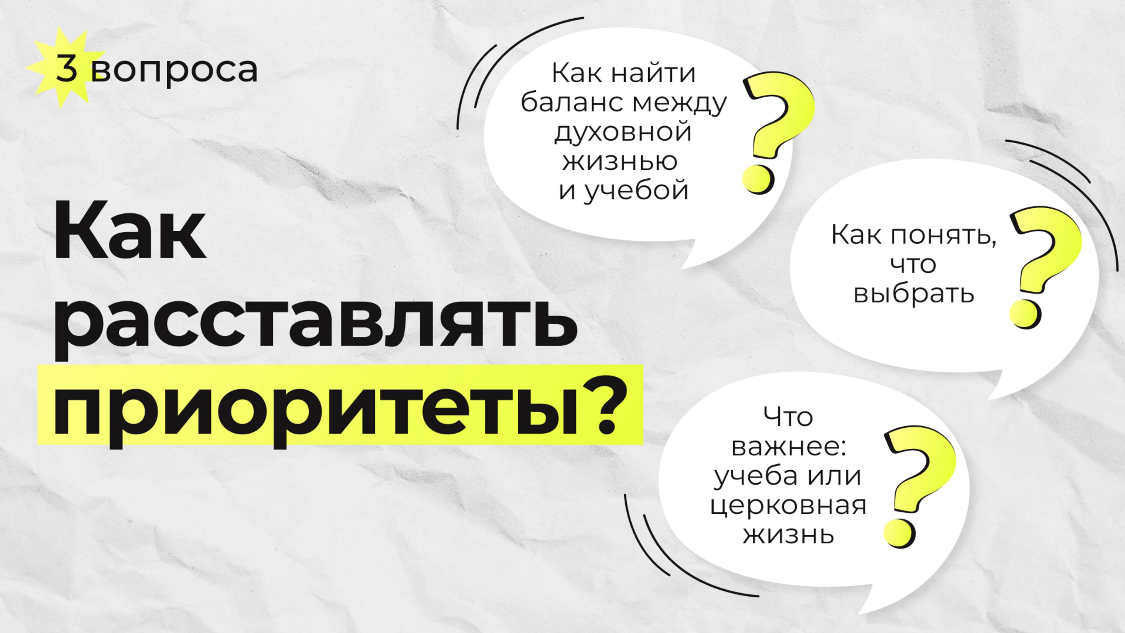 Три вопроса #7 | Как расставлять приоритеты? | Александр Курмаев, Николай Демидчик