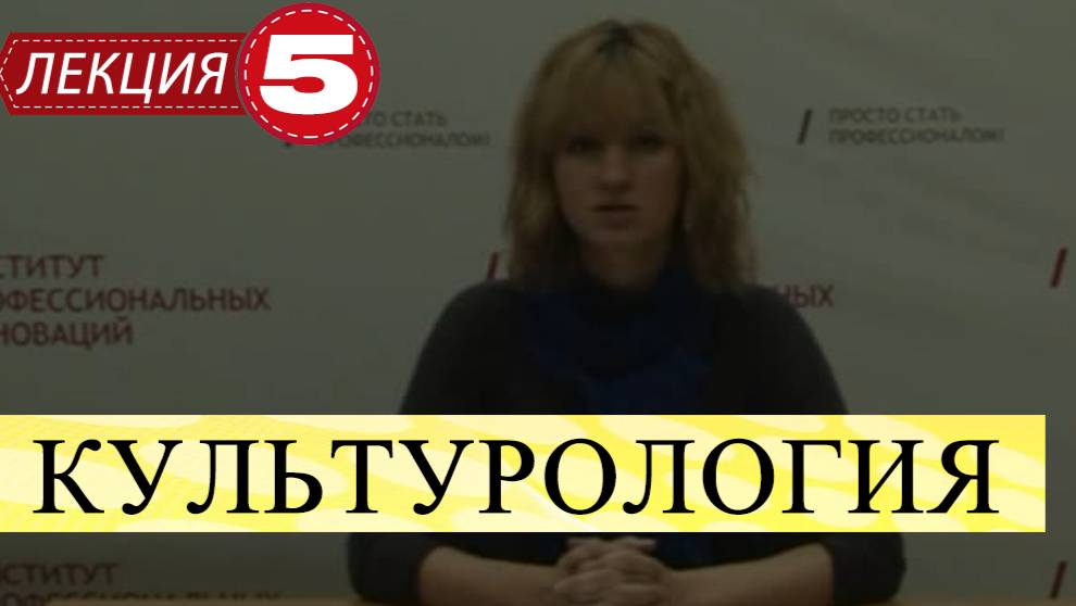 Культурология. Лекция 5. Типология культуры.