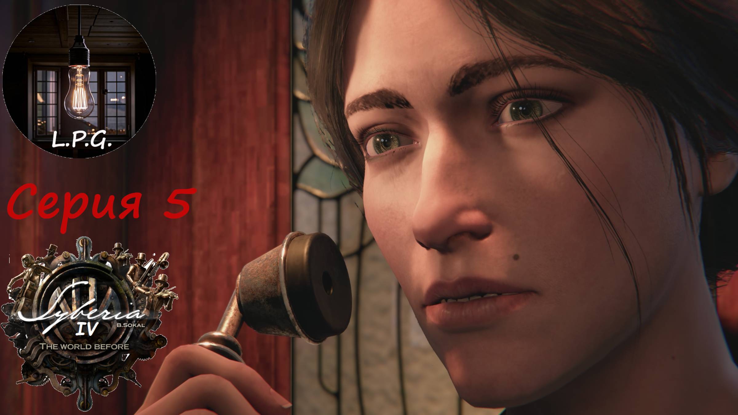 Syberia IV: The World Before.(Сиби́рь: Па́мять про́шлого). Серия 5. Очень много флэшбеков