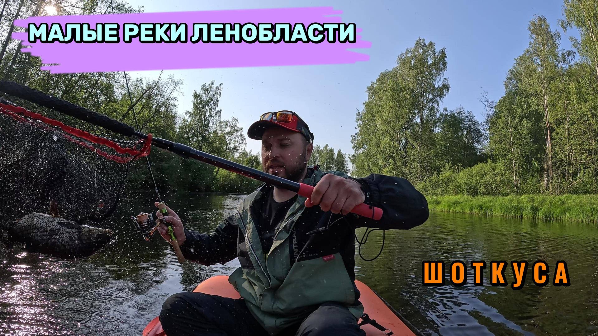 Малые реки Ленобласти. Река Шоткуса. Ловля с байдбота на кренки