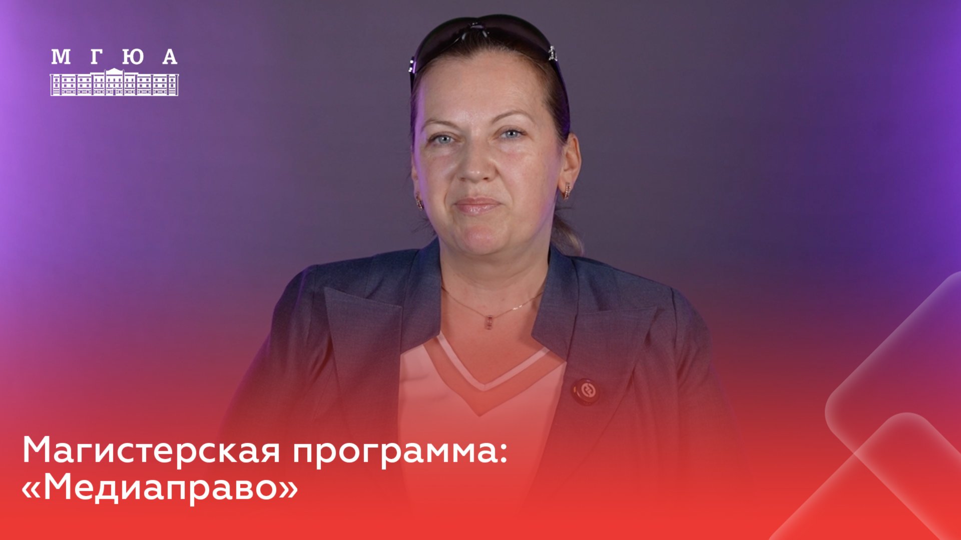 Магистерская программа: «Медиаправо»