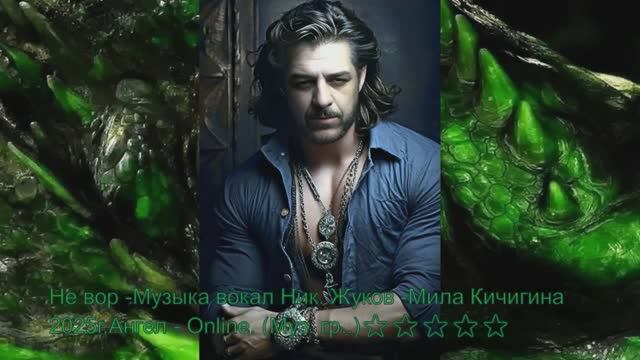 Не вор.. - Ник. Жуков Л. Кичигина Ангел - Online.Музыкальная группа.. ⭐⭐⭐⭐⭐