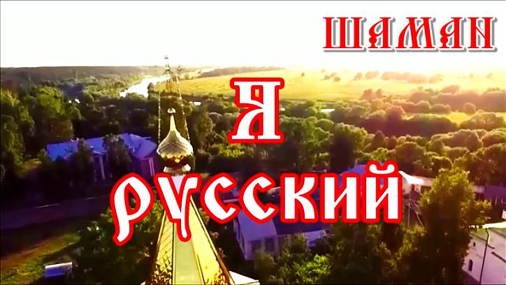 ШАМАН Я русский