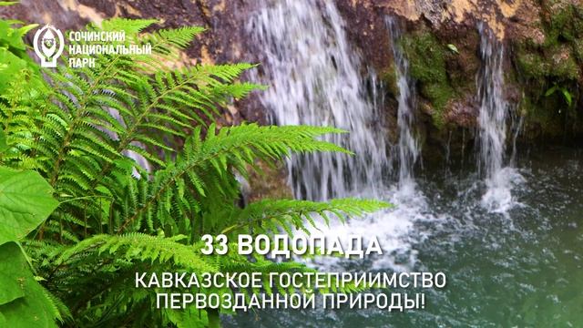 33 водопада