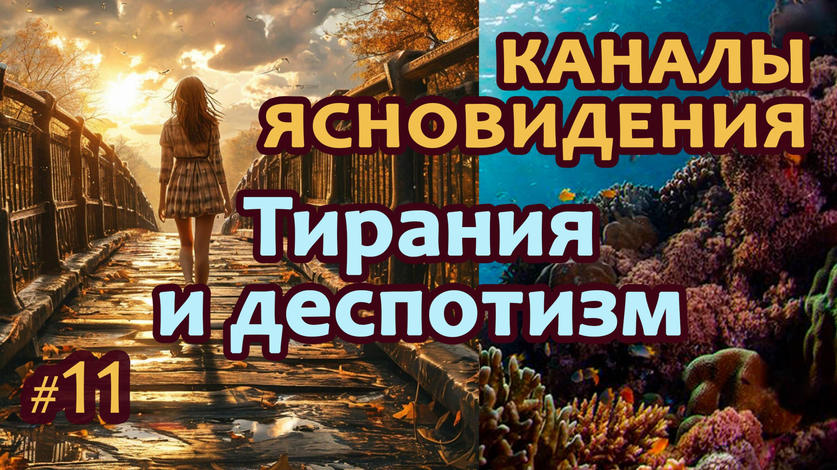 Тирания и деспотизм - Выпуск 11 | Работа с каналами ясновидения | Практика прямых порталов
