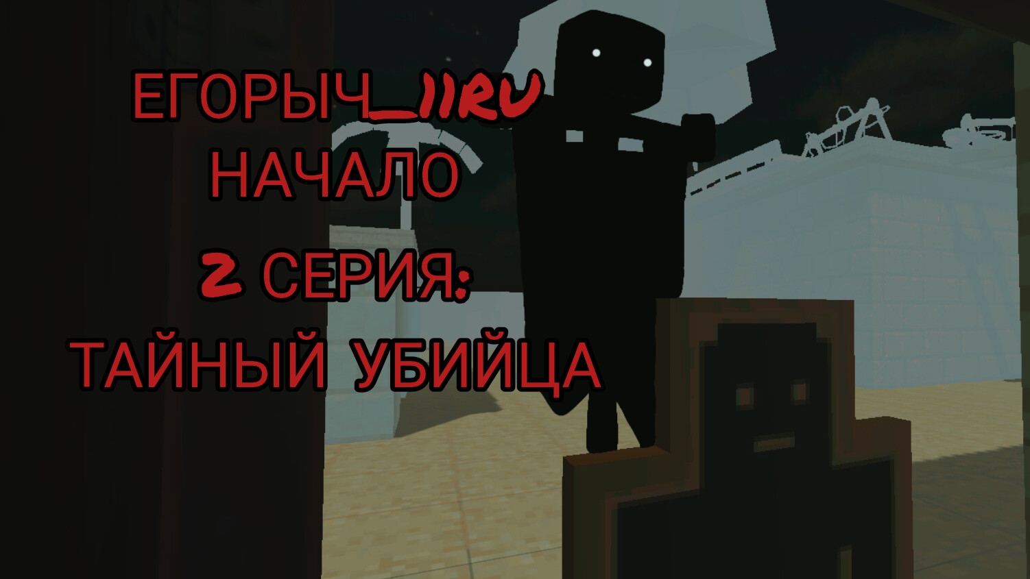 2 СЕРИЯ:ТАЙНЫЙ УБИЙЦА-ЕГОРЫЧ_11RU НАЧАЛО