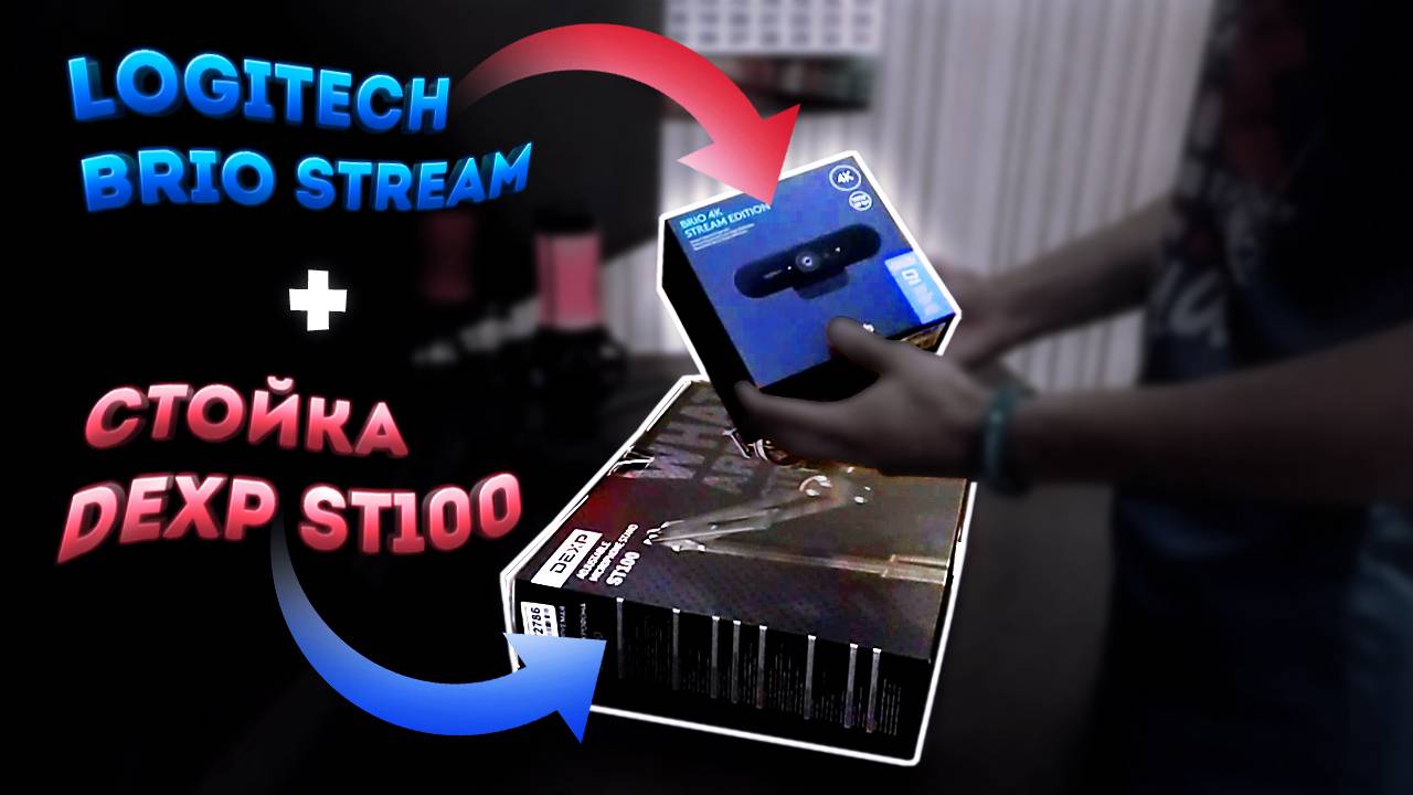 ЭТО НЕВЕРОЯТНО!!! Камера Logitech BRIO Stream и Микрофонная стойка Dexp ST100! #спасибо