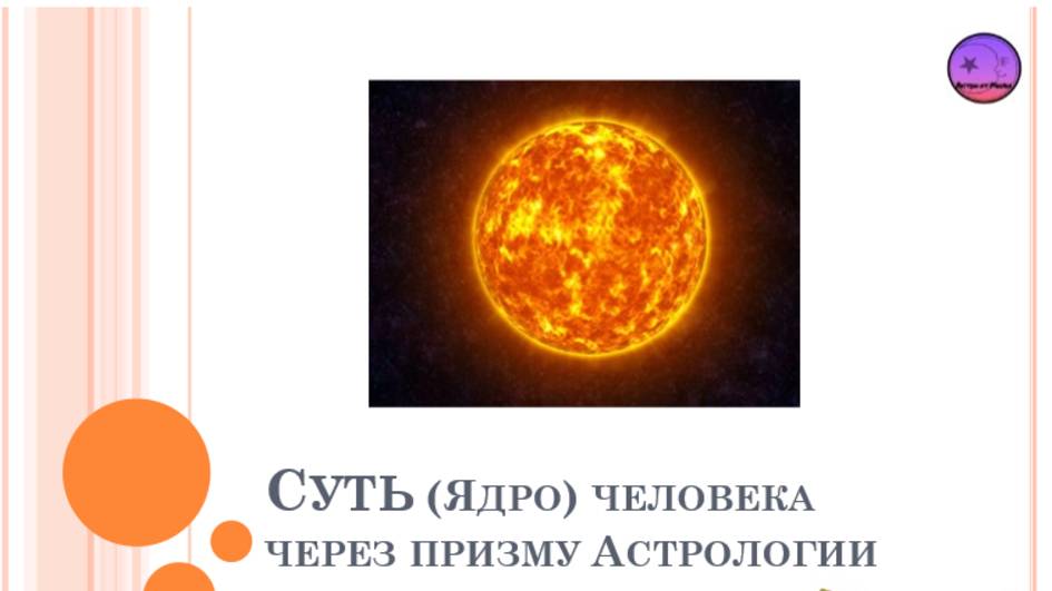 Значение Солнца в Астрологии!