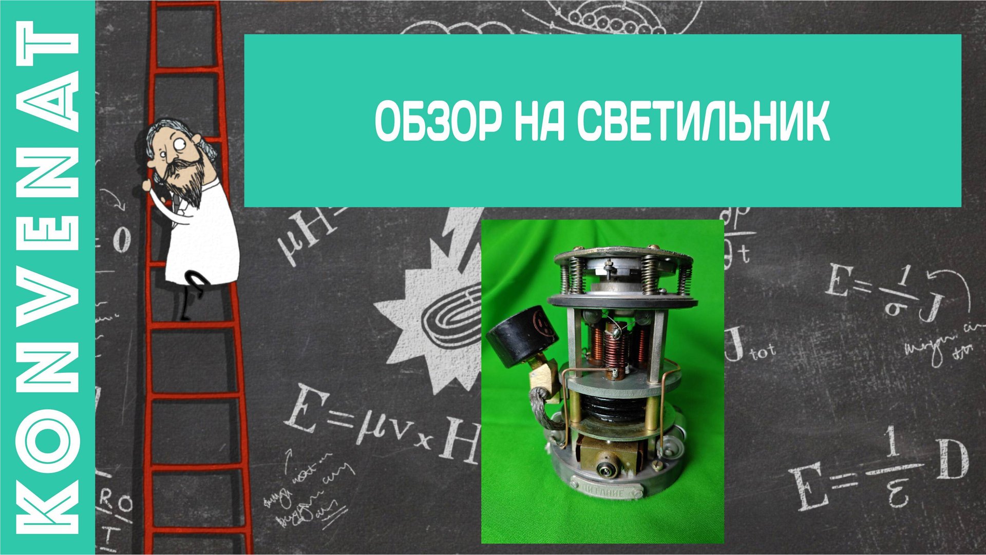 Обзор на новый светильник