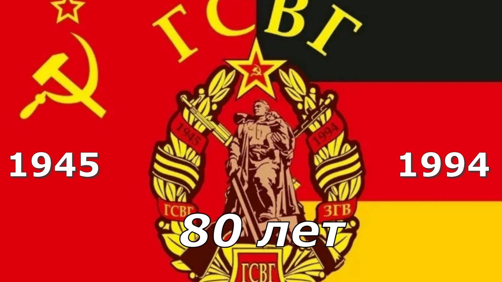 🌍 9 июня - День группы советских войск в Германии (ГСВГ).