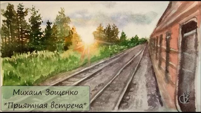 МИХАИЛ ЗОЩЕНКО - "ПРИЯТНАЯ_ВСТРЕЧА"