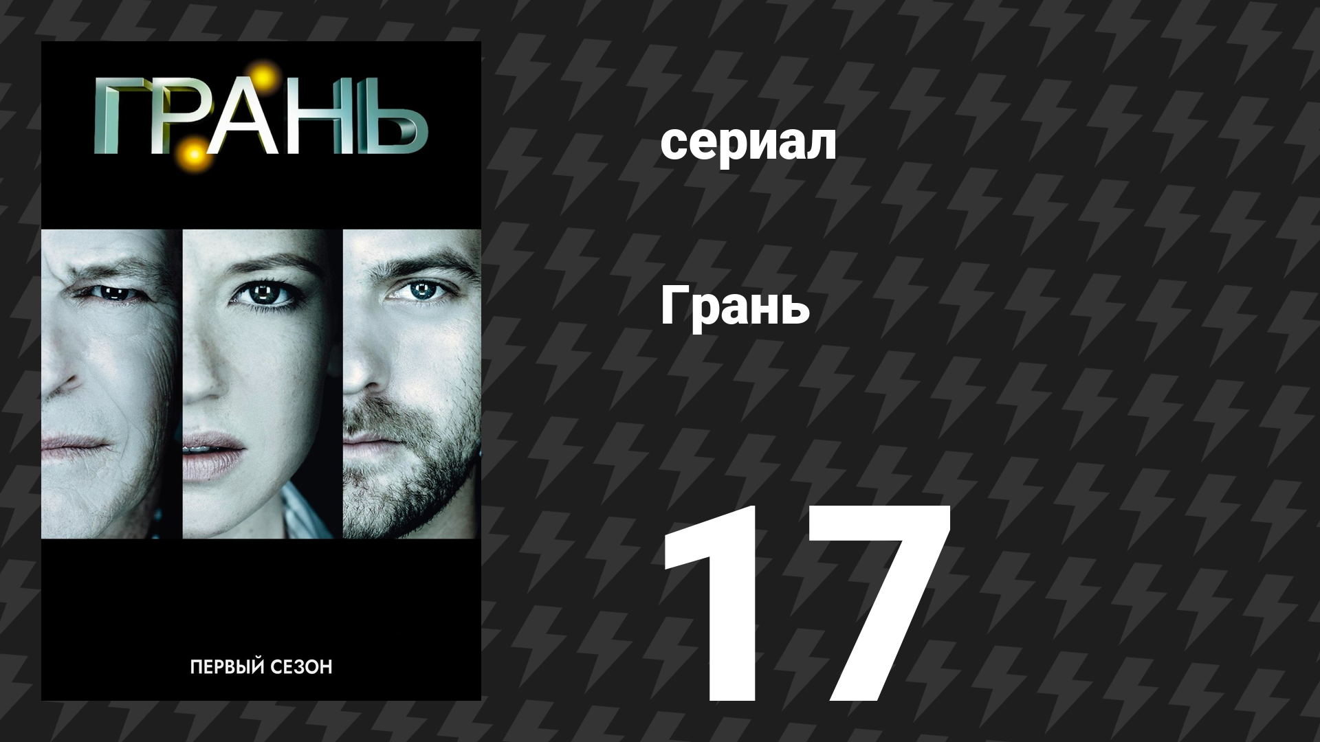 Грань 1 сезон 17 серия «Кошмары» (сериал, 2008)