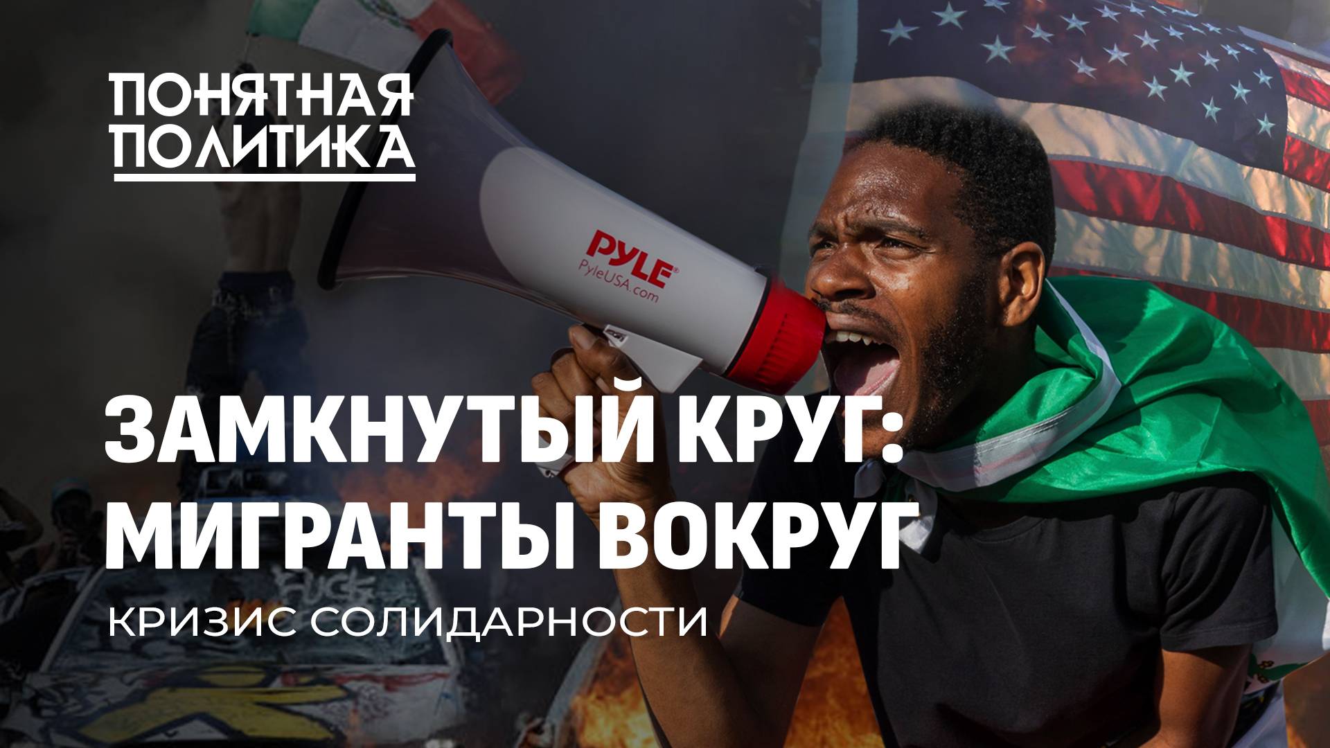 Протесты и бунты: как мигранты стали главной проблемой 21 века? Их нагло обманули! Понятная политика