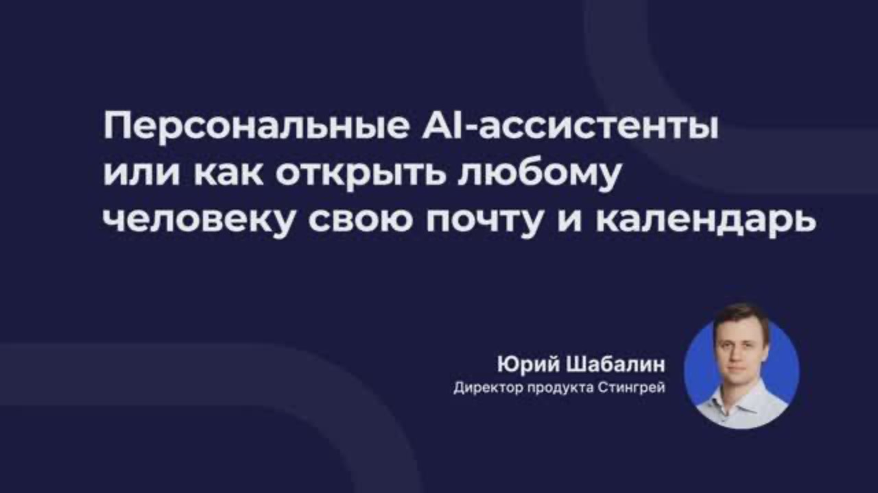 Персональные AI-ассистенты или как открыть любому человеку свою почту и календарь