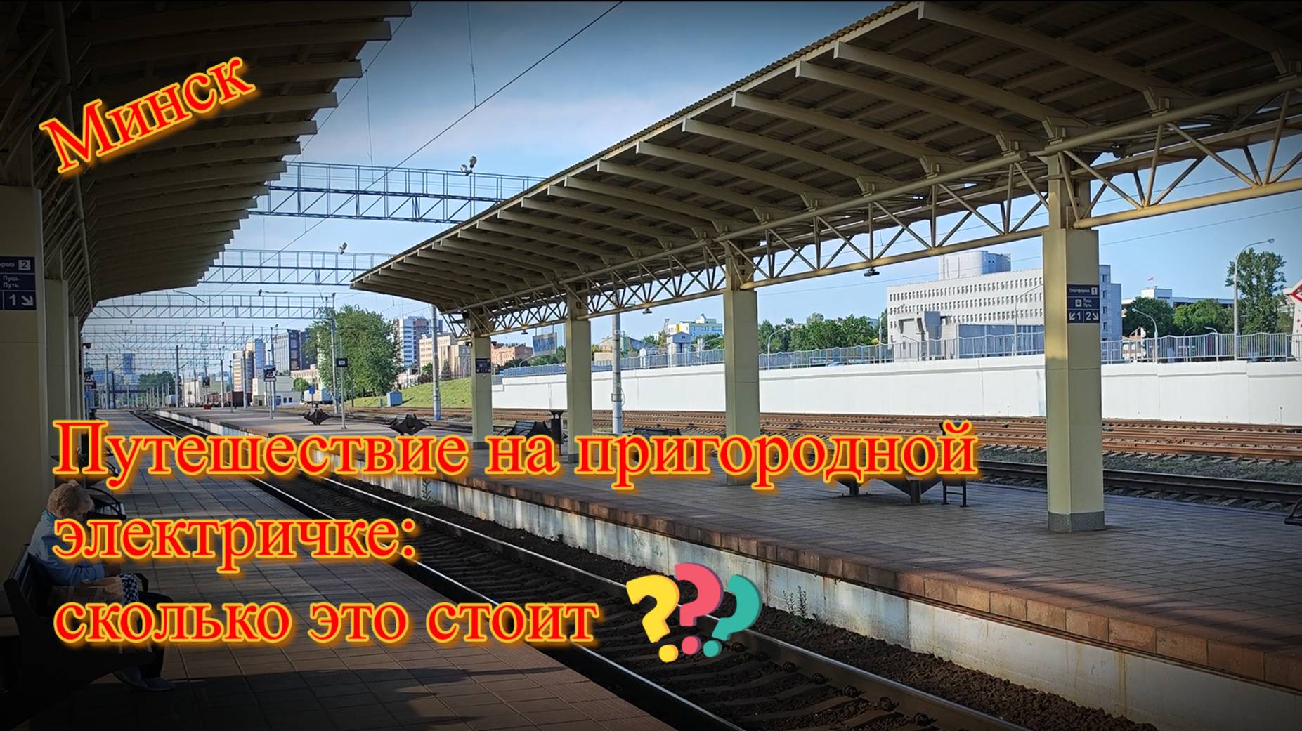 Минск. Путешествие на пригородной электричке: сколько это стоит?