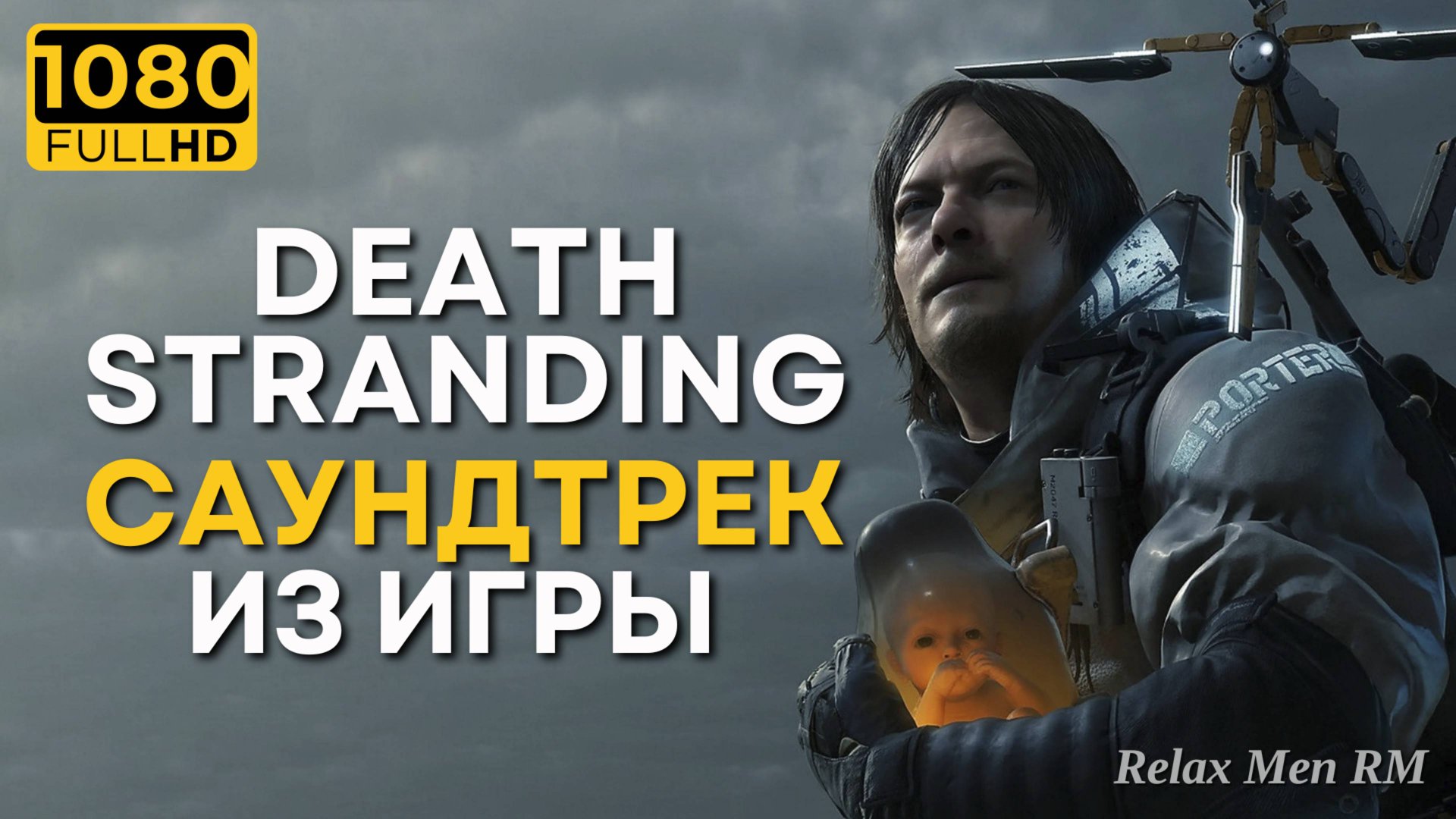 Музыкальная атмосфера DEATH STRANDING для отдыха 🎵 Стартовый регион | саундтрек