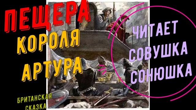 Пещера короля Артура