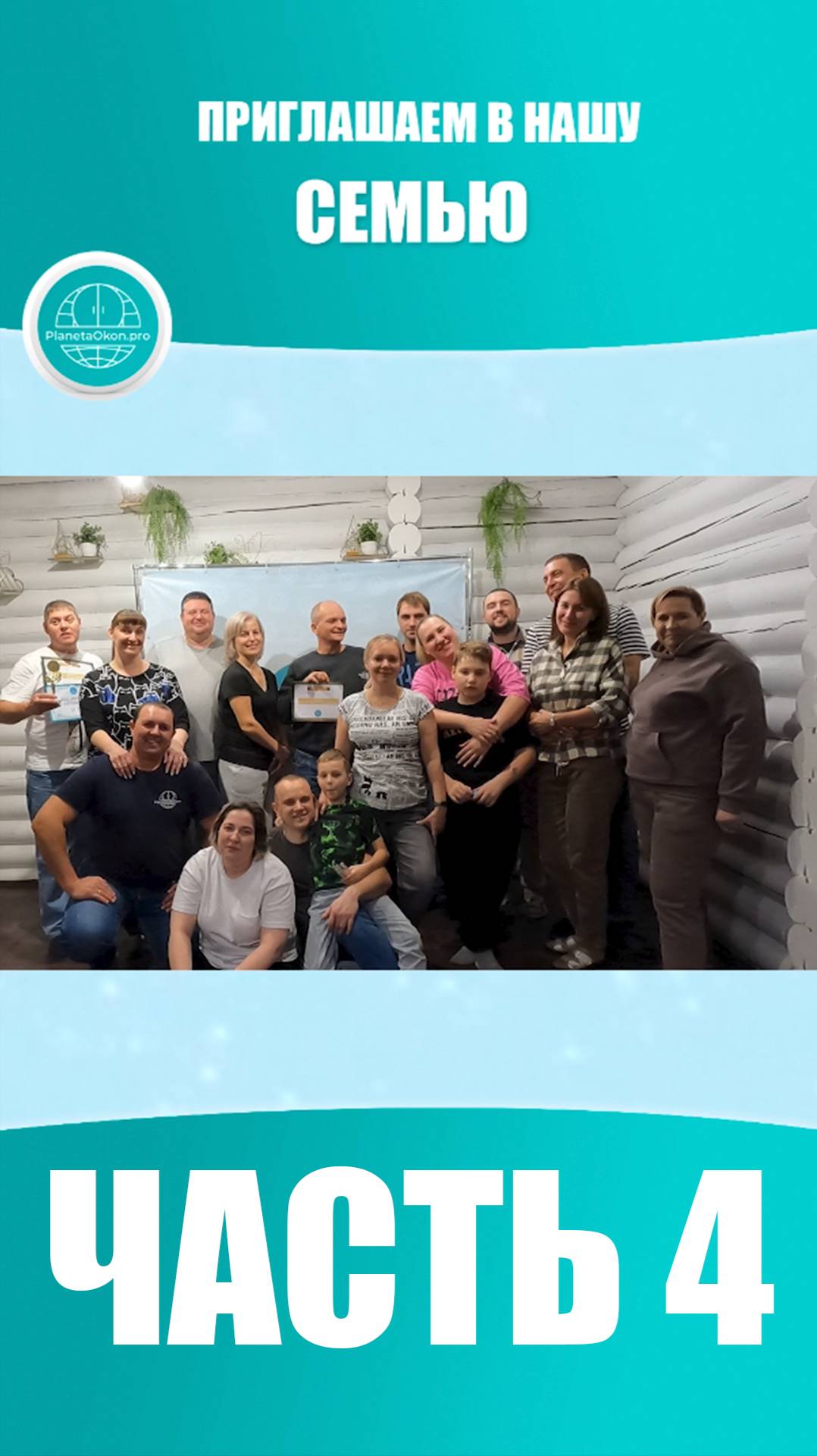 КОМАНДА на МАКСИМУМЕ | СЕМЬЯ на ПЛАНЕТЕ ОКОН | 4 часть