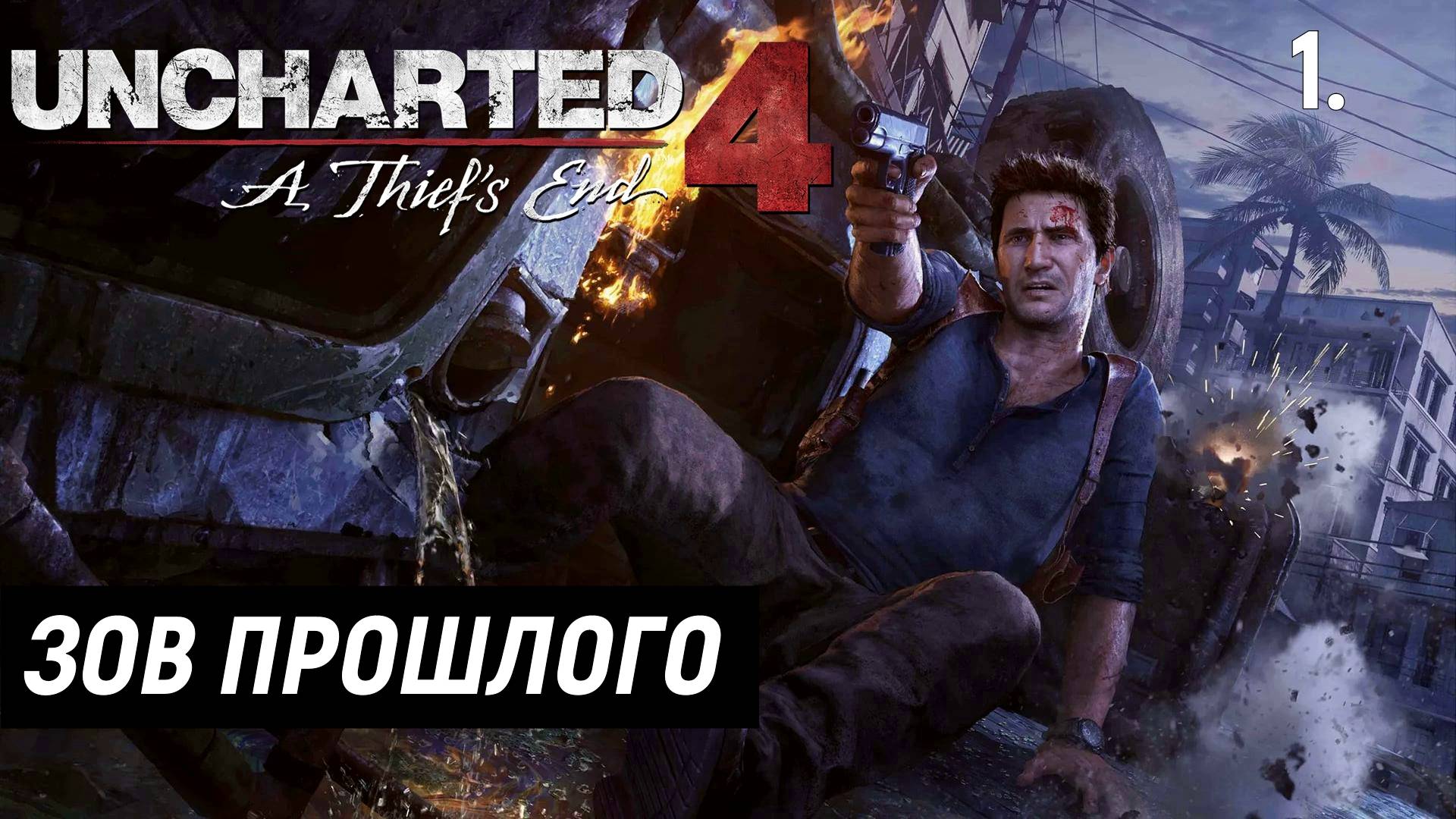 Прохождение Uncharted 4: Путь вора - Часть 1. Зов прошлого