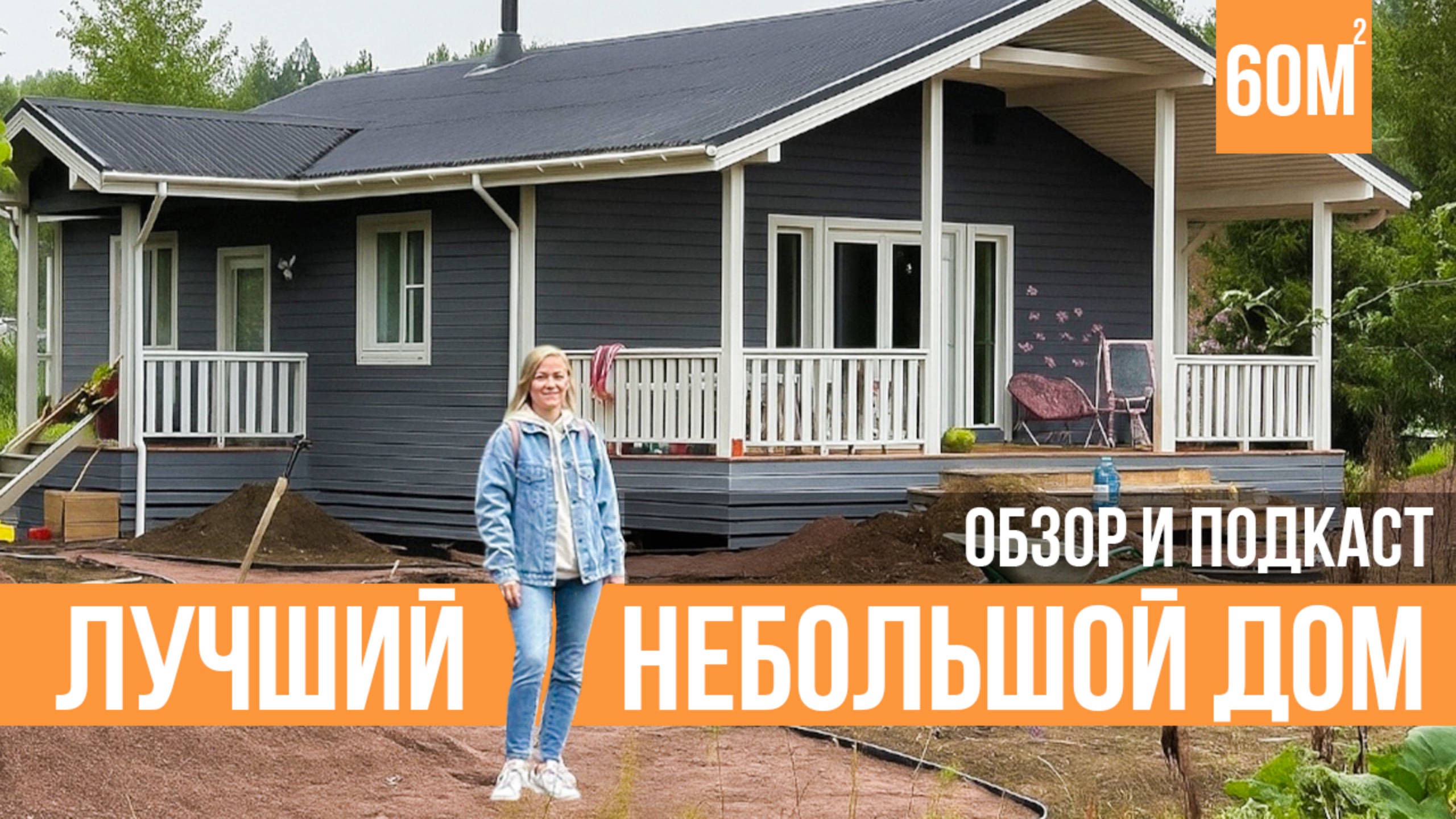 В этом доме прекрасно все. Обзор дома и история строительства. Лучшая дача для аренды и отдыха.